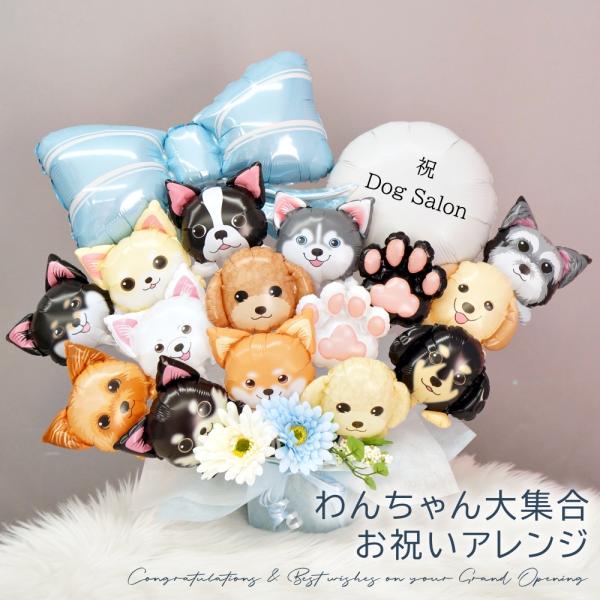 わんわん大集合バルーンアレンジ電報の紹介・置き型で飾りやすいバルーンギフト・飾るだけで一気にその場が華やかに！・特別な熱加工を施したバルーンを使用しているので、約１か月以上〜長期間飾って楽しんでいただけます。・造花を使用しているので生花がダ...