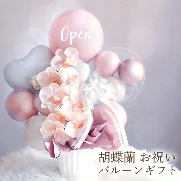 お好きなフレーズが選べる 胡蝶蘭お祝い くすみピンクのバルーンギフト華やかな大きめサイズのバルーンアレンジメントです。上品なピンクとホワイトを基調に、胡蝶蘭（アーティフィシャルフラワー）とリボンを組み合わせた高級感のあるデザイン。結婚式や披...