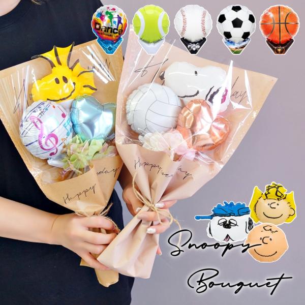 スヌーピーのナチュラルブーケの紹介・可愛いスヌーピーのバルーンと選べるメッセージバルーンの花束ギフト！・スヌーピー、ウッドストック、オラフ、チャーリーブラウン、サリーブラウンからお好きなキャラクターをお選びいただけます。・ナチュラルなラッピ...