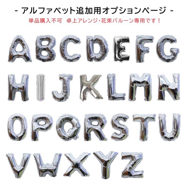 追加用アルファベットバルーン シルバー当店で販売している卓上タイプのアレンジメントや花束バルーンにローマ字を追加できます※こちらの商品は単品購入はできません。単品で購入された場合は自動キャンセルとなります。ご了承くださいませ。追加用アルファ...