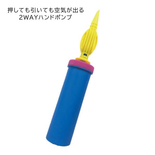 風船用　ハンドポンプ 押しても引いても空気が出るタイプ。オールマイティに活用できます。安価な万能タイプのポンプです。