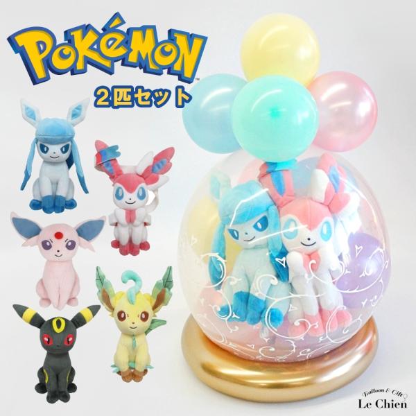 バルーンラッピング ポケモン 2匹タイプの紹介・大きなクリアバルーンの中にポケモンのぬいぐるみが2つ入っています・外側の風船を割ると、ぬいぐるみが取り出せます・ぬいぐるみは大人気の進化系イーブイシリーズ！　エーフィ・ブラッキー・リーフィア・...