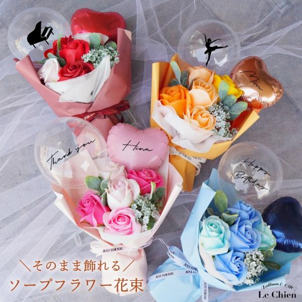 ソープフラワーの花束バルーンブーケの紹介華やかで心温まる ソープフラワーバルーンブーケ特別な日のお祝いにぴったりなソープバルーンブーケ。 お誕生日、卒業・退職祝い、母の日などお祝いのシーンを華やかに彩るだけでなく、 ソープフラワーとしても楽...