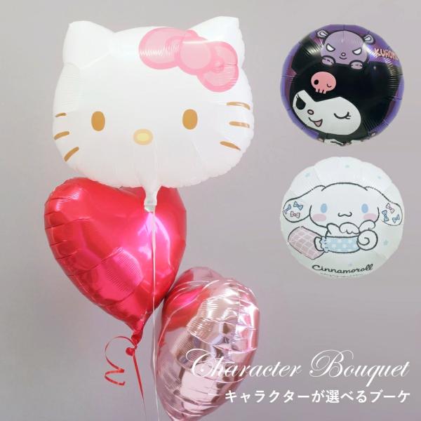 サンリオバルーンの選べる３点セットの紹介・ヘリウムガス入り、浮かせた状態でお届けします。・選べるメインのバルーンはサンリオ大集合バルーン、キティちゃん、シナモロール、クロミ、マイメロディ、はぴだんぶいの６種類からお選びいただけます。・お好き...