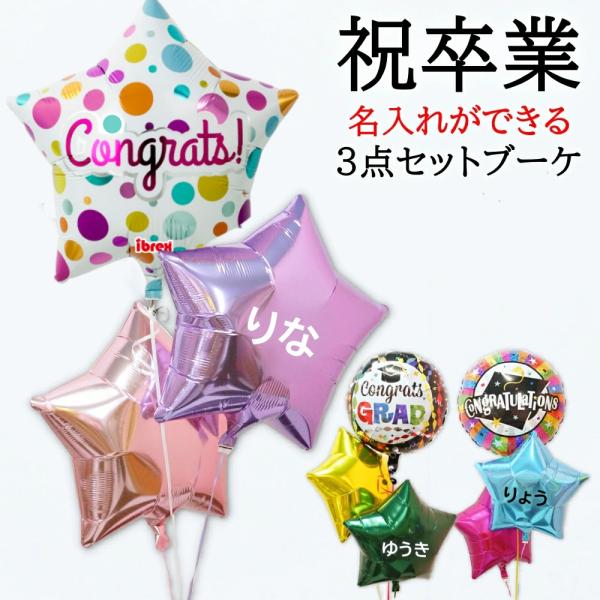 選べる卒業バルーンブーケ３点セットの紹介・箱を開ける瞬間から楽しい！　浮かせてお届けするサプライズバルーンセット☆・嬉しいお名前シールのサービス付き（７文字まで）・バルーンは全部で３点セット・お好きな組み合わせでオリジナルブーケに☆用途卒業...