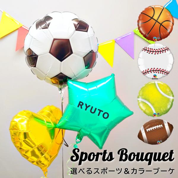 選べるスポーツバルーン電報・ヘリウムガス入り浮かせてお届けするバルーンブーケ・オモリ付きなので届いたらすぐに飾れます・トップのスポーツバルーンは野球、バスケットボール、サッカー、テニス、アメフトの中からお選びください・ハート、スターバルーン...