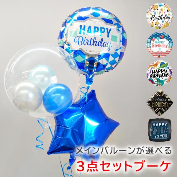 メインが選べる３点セットバースデーブーケ電報の紹介・ヘリウムガス入り浮かせてお届けするバルーンブーケ・お好きなメインバルーンを選んで、オリジナルなバルーンギフトを贈ろう！・大人気のバブルバルーン付き♪・オモリ付きなので届いたらすぐに飾れます...