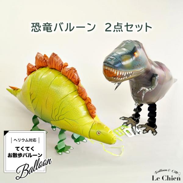 お散歩バルーン 恐竜２点セット・ヘリウムガス入り浮かせてお届けバルーン・オモリ付きなので届いたらすぐに飾れる！・恐竜のお散歩バルーンは紐を引っ張って遊ぶことが出来ます。・すべてのバルーンは別売りのヘリウムガス缶でガスの補充をすれば繰り返し膨...