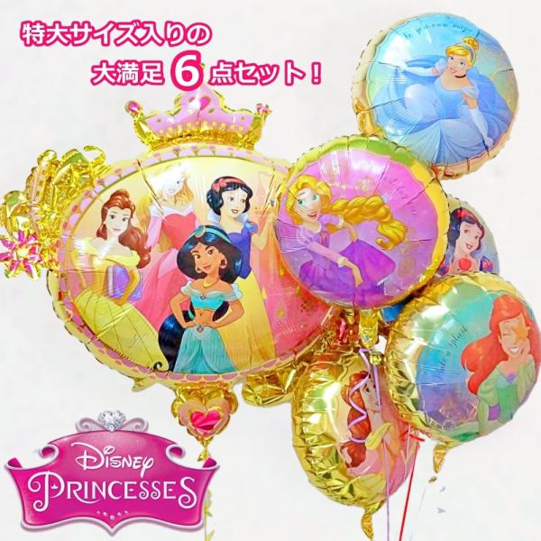 ディズニープリンセス 特大サイズ入り欲張り6点セットの紹介・こちらは浮かせてお届けします。・オモリを付けてまとめているので、届いたら箱から出して置くだけ！簡単に飾ることができます。・バルーンは全部で6点セットディズニープリンセス 特大サイズ...