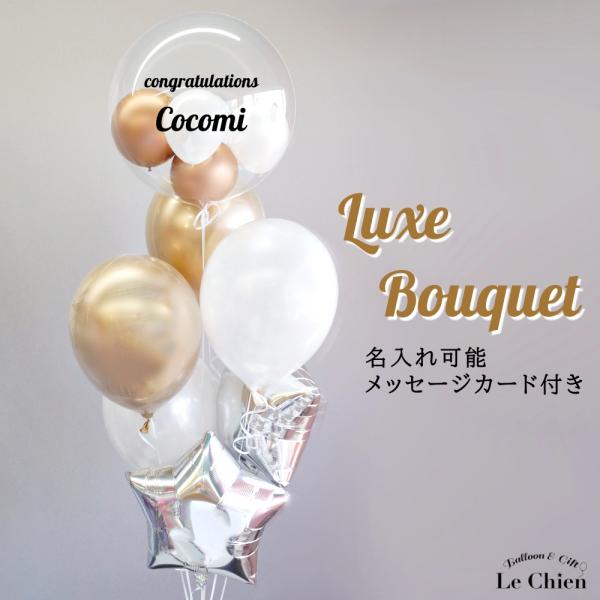 特大！お洒落なLuxeバルーンブーケ電報・トップのバルーンにはお好きな文字がお入れできます！　誕生日や結婚式、発表会、開店祝いなど様々なシーンにご利用いただけます。・バルーンは全部で７点セットでボリュームたっぷり・洗練されたファッション性の...