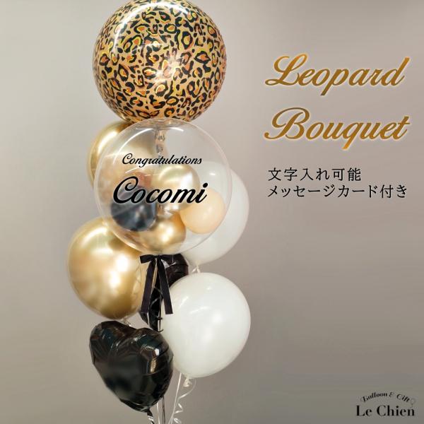 特大！お洒落なレオパードバルーンブーケ電報・クリアバルーンにはお好きな文字がお入れできます！　誕生日や結婚式、発表会、開店祝いなど様々なシーンにご利用いただけます。・バルーンは全部で８点セットでボリュームたっぷり・洗練されたファッション性の...