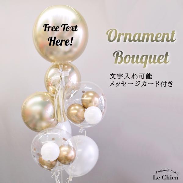 特大！お洒落なホワイトゴールドのオーナメントバルーンブーケ電報・トップのバルーンにはお好きな文字がお入れできます！　誕生日や結婚式、発表会、開店祝いなど様々なシーンにご利用いただけます。・バルーンは全部で７点セットでボリュームたっぷり・洗練...