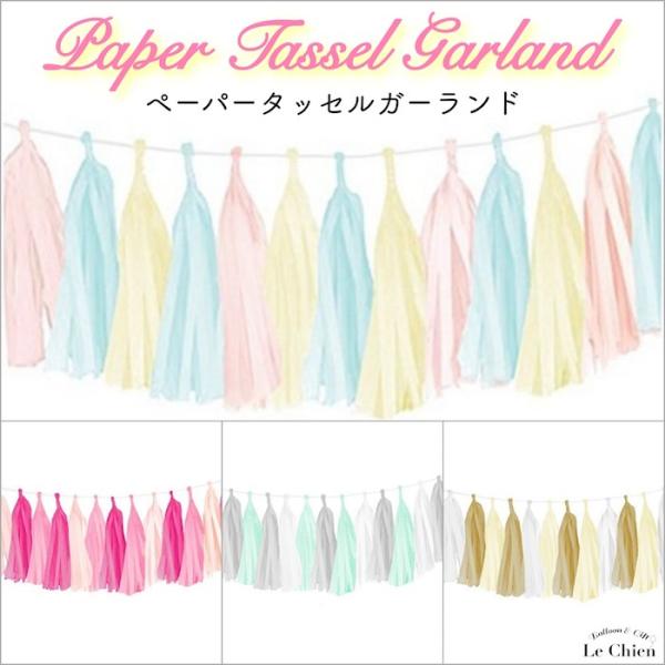 簡単に飾り付けができるペーパータッセルペーパーの長さは３５cm!!紐の長さは３mもあるので広い場所でも可愛く飾ることができますお誕生日パーティーや、結婚式、撮影小物としてetc..いろんなシーンでお使いいただけます！お好きなカラーをお選びく...