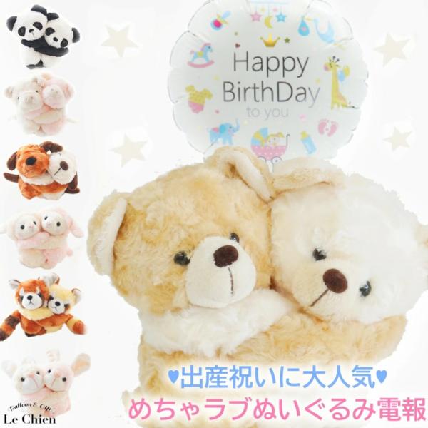 ぬいぐるみ電報 めちゃラブ出産祝いの紹介・販売実績10000個突破中の大人気めちゃラブぬいぐるみ電報シリーズから出産祝いにピッタリなタイプが新登場しました！・ご出産のお祝いに小さくても気持ちが伝わるお祝い電報です。・こちらのバルーンは約半年...