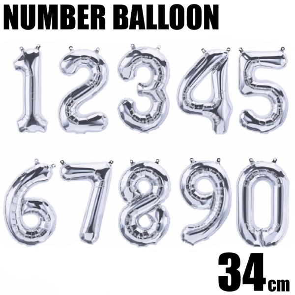 数字バルーン(シルバー 16インチ)・こちらの商品はぺたんこの状態でお届けします。・入れた空気が漏れてこないように逆止弁が付いているので、口を止める必要などなく、簡単に空気を注入できます。※空気タイプのため、ヘリウムガスを入れても浮きません...