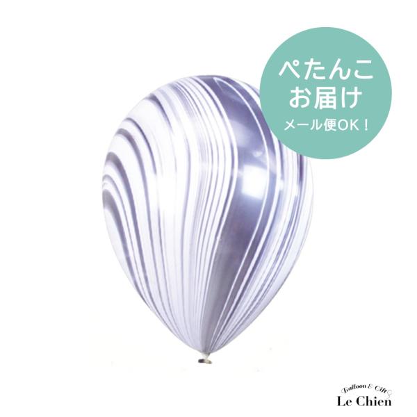 【バルーン電報　ゴム風船　アガット 黒白マーブル 11"】【サイズ】28cm【タイプ】ぺたんこお届けバルーン【ご注意】こちらの商品はぺたんこの状態でお届けしますご自身で使用される前に膨らましてください【用途】お祝い・ギフト・電報・パーティー...