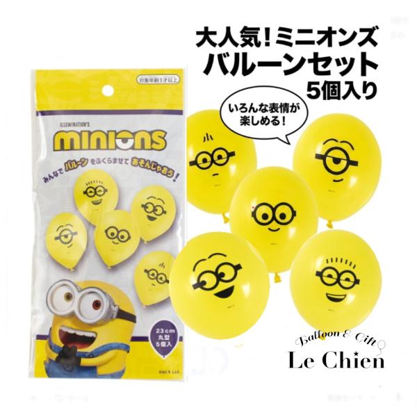 (商品説明)映画『怪盗グルー』シリーズで大人気のキャラクター「ミニオンズ」が、まん丸で可愛いバルーンになりました！パッケージを開けると、それぞれ違う表情をした5つのミニオンがお目見え。ニッコリ笑顔や、ちょっとたくらんだような顔、びっくりした...