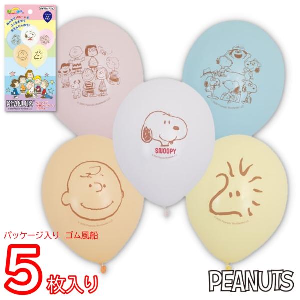 【バルーン　スヌーピー　ゴム風船】【セット内容】丸型バルーン１袋５枚入りピンク、白、水色、ピンク、黄色【サイズ】23cm【タイプ】ぺたんこお届けバルーン【ご使用方法】口でも膨らませることができますが結構大変なのでハンドポンプのご利用がおすす...