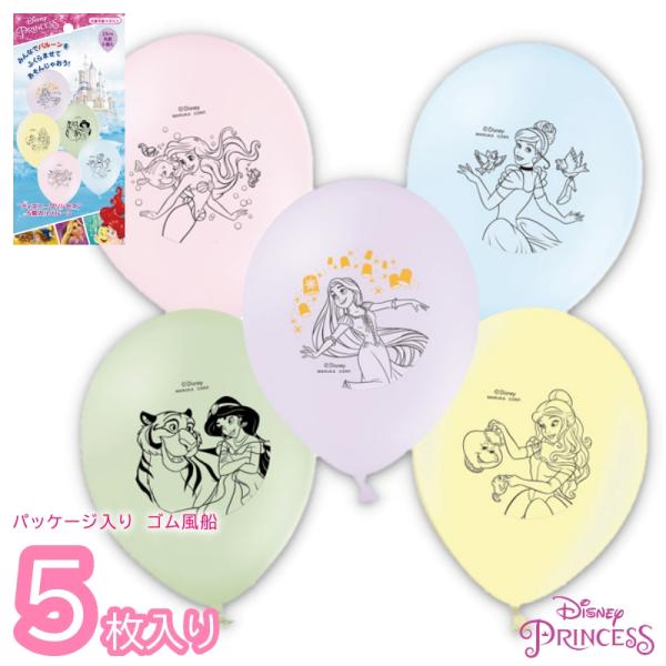 ・空気は入ってない状態でのお届けとなります。・膨らませて遊んだり、パーティーの飾り付けに！・１袋５枚入り・ピンク（アリエル）黄（ベル）水色（シンデレラ）ラベンダー（ラプンツェル）ミント（ジャスミン）サイズ:約23cm素材風船：天然ラテックス...