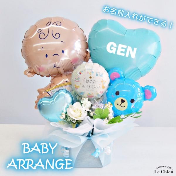 ベビーちゃんバルーンアレンジの紹介出産祝い、お誕生日、ハーフバースデー、ファーストバースデーなどにぴったりの華やかなバルーンアレンジ。可愛い赤ちゃんモチーフバルーンとお名前入れができるバルーン、テディベア風バルーンがセットになった可愛らしい...