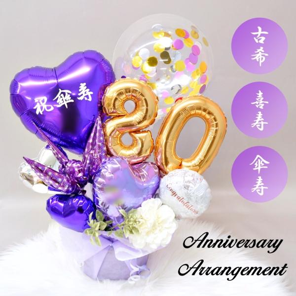 古希 喜寿 傘寿祝い バルーンアレンジ電報・置き型で飾りやすいバルーンギフト・まだまだ若々しい７０才、７７才、８０才のお祝いらしく明るくお洒落にデザインしました。・お祝いの象徴、鶴のバルーンで縁起の良い贈り物に。・カラーや数字の変更も無料で...