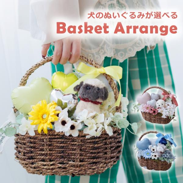プチお座りドッグ付き バスケットバルーン電報の紹介机などに飾れる置き型アレンジタイプ小さな手のひらサイズのぬいぐるみ付きで開店祝いや周年祝い、お誕生日など様々なお祝いにはもちろんお悔みなどにもご利用いただける優しいニュアンスカラーのカゴアレ...