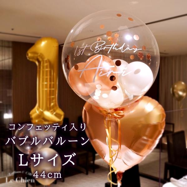 コンフェッティ入り バブルバルーンの紹介・キラキラコンフェッティ＆バルーンが入った　ワンランク上の豪華なバブルバルーン・選べる部分は(ゴム風船の色)(コンフェッティのカラー)(文字)(フォント)(文字色)と、自分だけのこだわりバルーンが作れ...