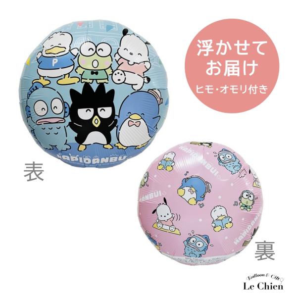 はぴだんぶい バルーンの紹介根強い人気のサンリオキャラクター達がユニットに。『はぴだんぶい』新発売です！「ハッピーになりたい男子たち、V字回復を狙う」の略で、1980年代から1990年代に注目を浴びた男の子キャラクターで構成されてます♪ポチ...