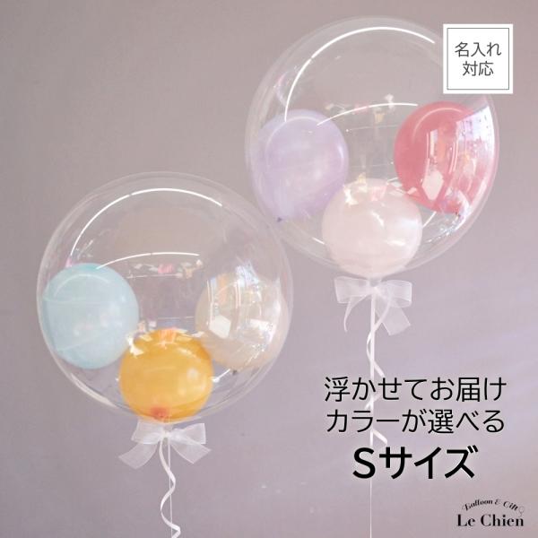 バブルバルーン Sサイズ リボン付きの紹介・ヘリウムガス入り、浮かせた状態でお届けします・中のミニゴム風船はお好きなカラーが選べます！・発表会ギフトとしてや、ウェディングの飾り付けにもオススメです・シンプルなので他のアイテムとも組み合わせや...
