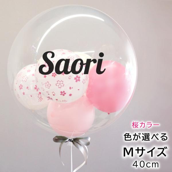 バブルバルーン 桜カラーの紹介・ヘリウムガス入り、浮かせた状態でお届けします・中には桜柄や春っぽいカラーのゴム風船が入っています・卒業、入学などの春のお祝いにピッタリ♪・オモリ付きでお届けするので、箱から出して飾りたい場所に置くだけで簡単に...