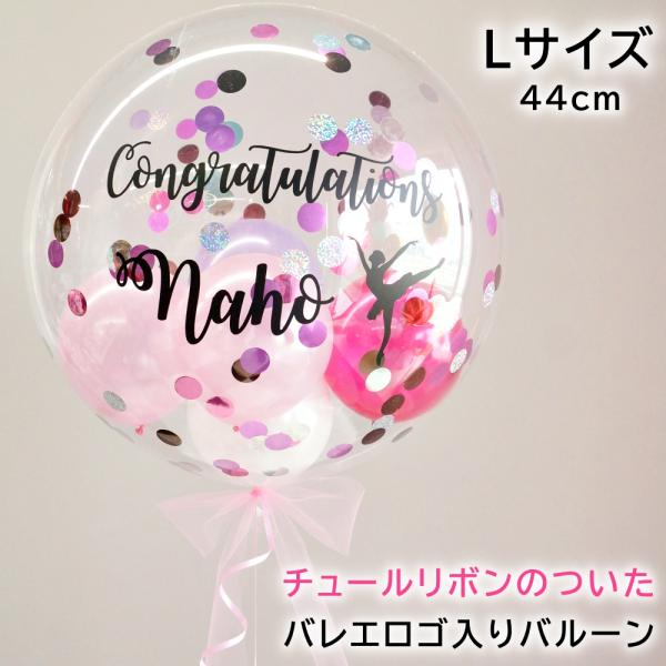 浮かせてお届けバレエモチーフ付きコンフェッティバブルバルーンの紹介・約４４cmの透明バブルバルーンに　きらきらコンフェッティ＆ゴム風船が入った　欲張りさんにはぴったりの贅沢なバルーンです・従来のコンフェッティはバルーンの下の方に落ちていまし...