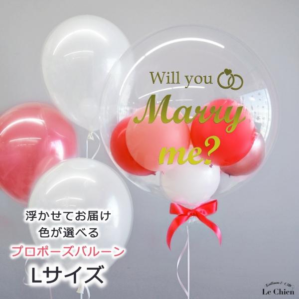 プロポーズ バルーン 浮かせてお届け (Will you Marry me?)の紹介大切な人への一生に一度のプロポーズを特別に演出する「プロポーズバルーン」です。透明バルーンの中には色鮮やかなミニバルーンを閉じ込め、ゴールドのメッセージ「W...