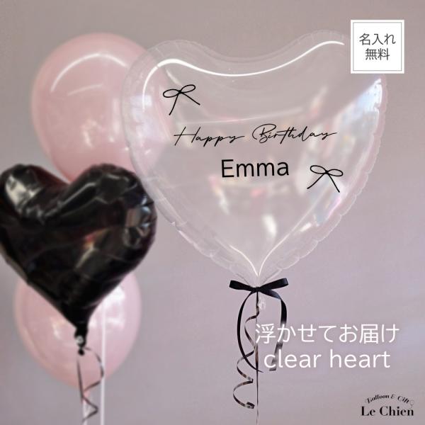 ハートのクリアバルーン 名前入れ＆リボン付きの紹介・ヘリウムガス入り、浮かせた状態でお届けします・トレンドカラーのリボン付きのハートバルーン・おしゃれに敏感な方への贈り物にピッタリ！・名前入れができるので特別な思い出に・オモリ付きでお届けす...