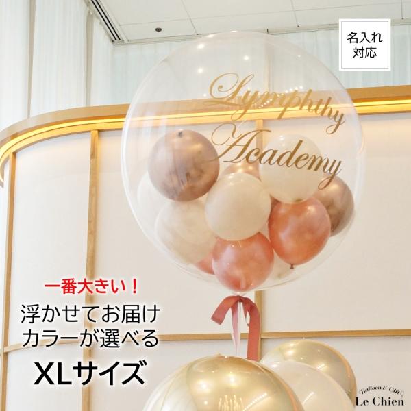 サテンリボンが可愛いバブルバルーン XLサイズの紹介＼特別な日を華やかに演出／大迫力の(XLサイズバルーン)が登場！カラーも選べて、世界にひとつだけのオーダーメイドギフトに♪バルーンの中には、選べるカラーの小さなバルーンがたっぷり入っていて...