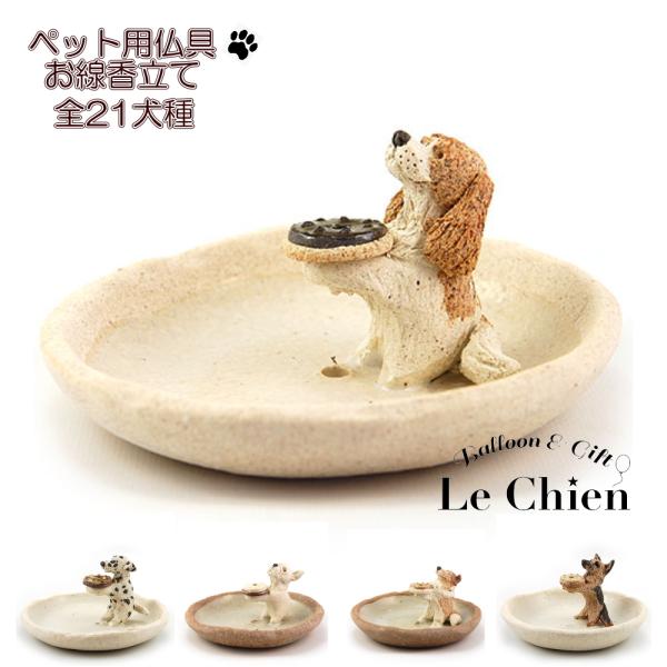 犬のお線香立ての紹介八ヶ岳の麓で一体一体　陶芸作家さんの手により心を込めて作られたインセンススタンドお香たてにはもちろん、お線香たてとしても。なんと毛色は粘土の質で表現し、着色は一切しないというこだわり。粘土の調合や窯の温度など、製作条件の...