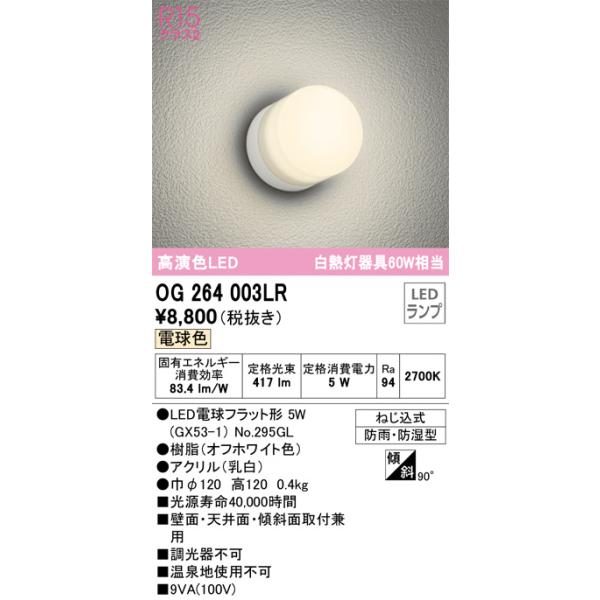 LEDエクステリアライト OG264003LR