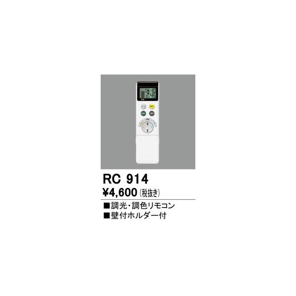 リモコンユニット RC914