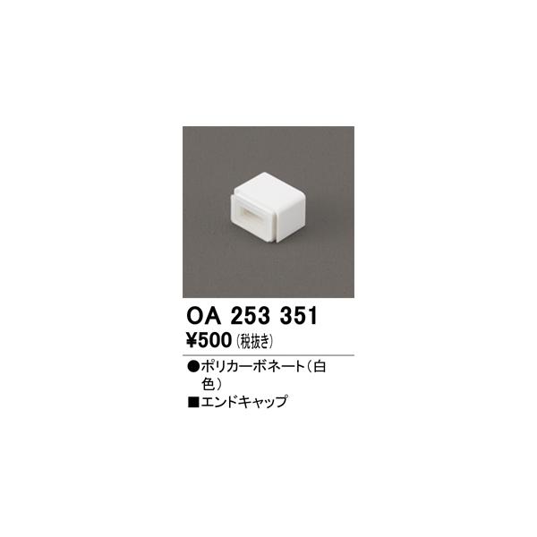 OA253351 最新モデル  パーツ(エンドキャップ)  オーデリック