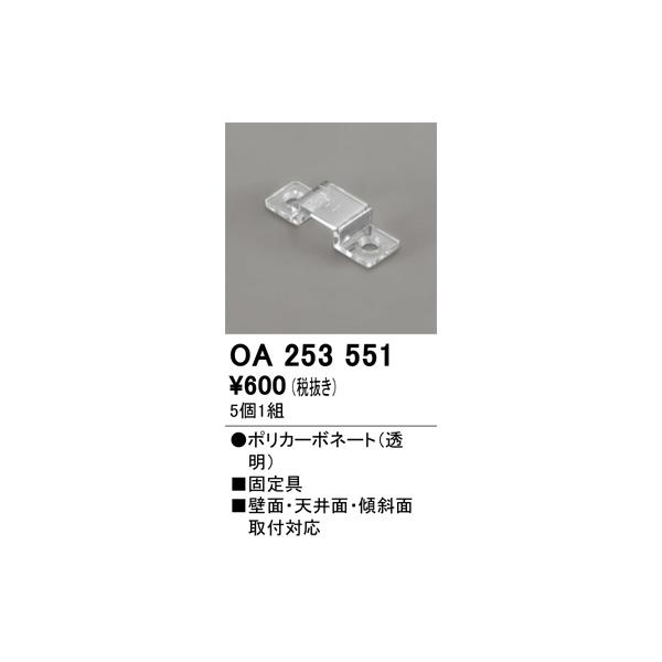 OA253551 最新モデル  パーツ(固定具)  オーデリック