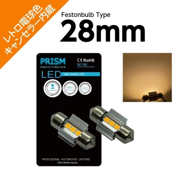 純正ハロゲンランプの良い所を残しLED化が可能です。高彩度の暖色系でまぶしくない事から車中泊等に大変便利です。28ｍｍまくら型球の箇所に使用◆超高輝度3030Maxチップ搭載※3030Max 3個 約270ルーメン◆熱伝導率の高い銅基板採用...