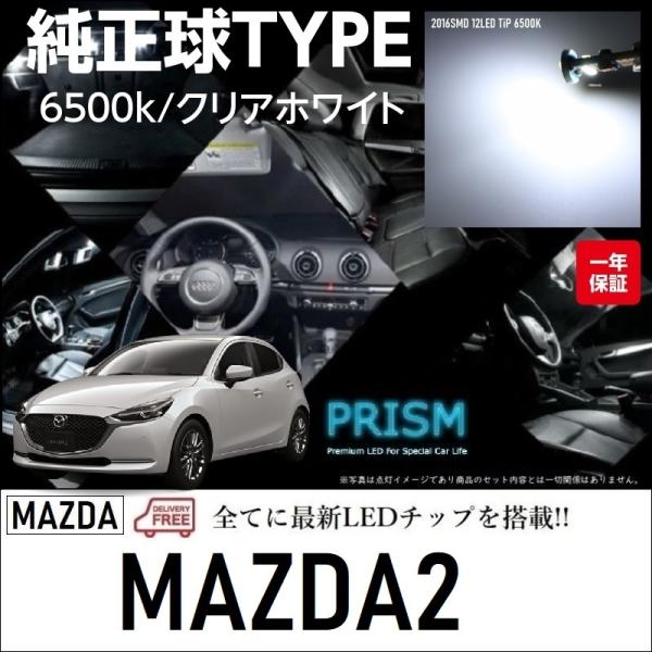 マツダ MAZDA2 対応　型式：DJ　対応年式：R1.9〜すべて高彩度の綺麗なホワイト色になります♪装着箇所に適した完璧な照射が出来る様に各灯器形状に沿ったLEDを選定しております。極性(＋・−)や配線の取り回しを気にせず差し替えるだけで...