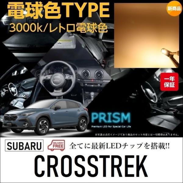 スバル CROSSTREK クロストレック型式：GU対応年式：R5.1〜室内灯が高彩度の電球色になります♪電球色(暖色)の優しい明りが車内を柔らかく尚且つ明るく照らしだします。※バニティランプのみ白色を使用極性(＋・−)や配線の取り回しを気...