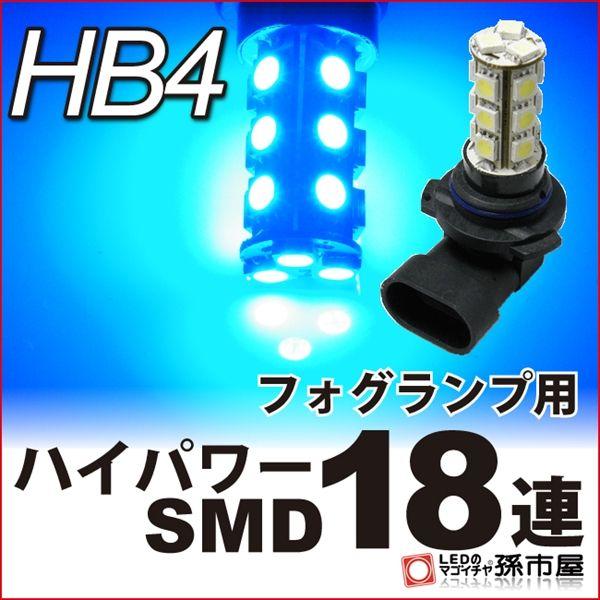 ・口金規格：HB4(P22d)・サイズ：LED部分最大径φ15mm×全長27mm・口金部サイズ：外径25mm×15mm・LED合計：18連・前面LED：ハイパワーSMD型LED 3連・側面LED：ハイパワーSMD型LED 3連×5列=15連...