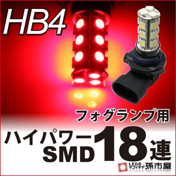 ・口金規格：HB4(P22d)・サイズ：LED部分最大径φ15mm×全長27mm・口金部サイズ：外径25mm×15mm・LED合計：18連・前面LED：ハイパワーSMD型LED 3連・側面LED：ハイパワーSMD型LED 3連×5列=15連...