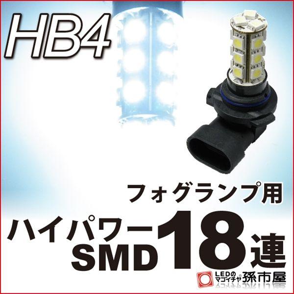 ・口金規格：HB4(P22d)・サイズ：LED部分最大径φ15mm×全長27mm・口金部サイズ：外径25mm×15mm・LED合計：18連・前面LED：ハイパワーSMD型LED 3連・側面LED：ハイパワーSMD型LED 3連×5列=15連...