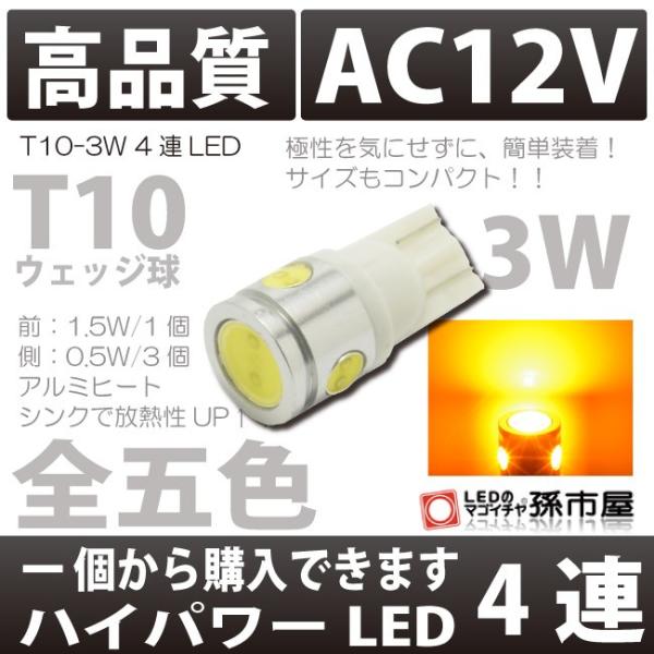 ・口金：T10(W2.1×9.5d) ・T13、T15、T16にも使用可能です。・LED合計：4連 3W・LED前面：1.5W 1連 HIGH POWER 3チップ LED ・LED側面：0.5W 3連 HIGH POWER 1チップ LE...