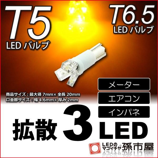 ・口金規格：T5(W2×4.6d)   (T6.5、T7にも使用可能です)・最大径7mm×全長20mm  (口金部サイズ：幅4.6mmm×厚み2mm)・合計：3連・前面：拡散型LED 3連・定格：DC12V・極性：＋−極性  （点灯しない場...