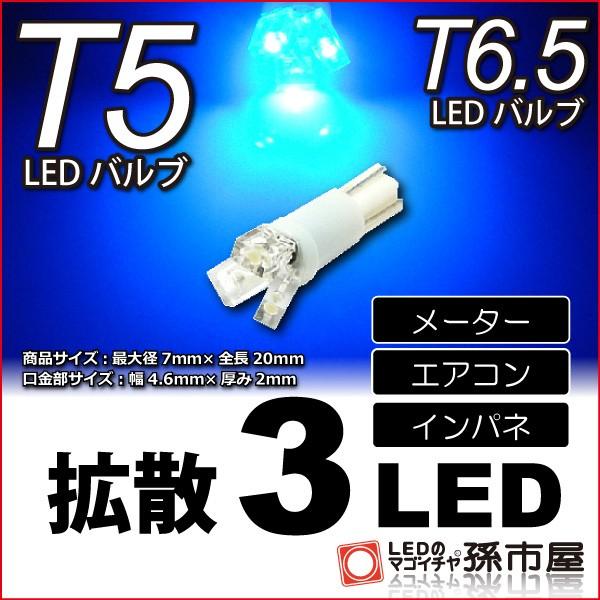 ・口金規格：T5(W2×4.6d)   (T6.5、T7にも使用可能です)・最大径7mm×全長20mm  (口金部サイズ：幅4.6mmm×厚み2mm)・合計：3連・前面：拡散型LED 3連・定格：DC12V・極性：＋−極性  （点灯しない場...