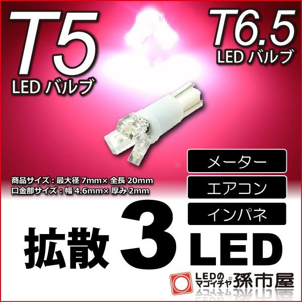 ・口金規格：T5(W2×4.6d)   (T6.5、T7にも使用可能です)・最大径7mm×全長20mm  (口金部サイズ：幅4.6mmm×厚み2mm)・合計：3連・前面：拡散型LED 3連・定格：DC12V・極性：＋−極性  （点灯しない場...