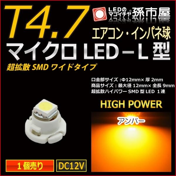 ・口金規格：T4.7(マイクロLED-L型)・サイズ：最大径12mm×全長9mm・口金部サイズ：外径12mm×厚み2mm・LED：超拡散ハイパワーSMD型LED 1連・定格：DC12V・消費電力(DC12V時)：白 0.1W・極性：＋−極性...